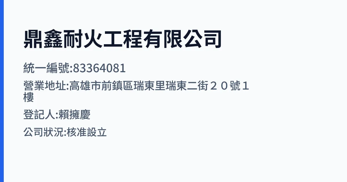 鼎鑫耐火工程有限公司 - 統編 83364081(高雄市) 公司登記資料與營業項目詳細圖表