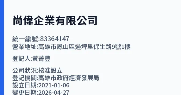 尚偉企業有限公司的照片-統編 83364147(高雄市) 公司登記資料與營業項目詳細圖表