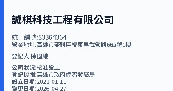誠棋科技工程有限公司的照片-統編 83364364(高雄市) 公司登記資料與營業項目詳細圖表