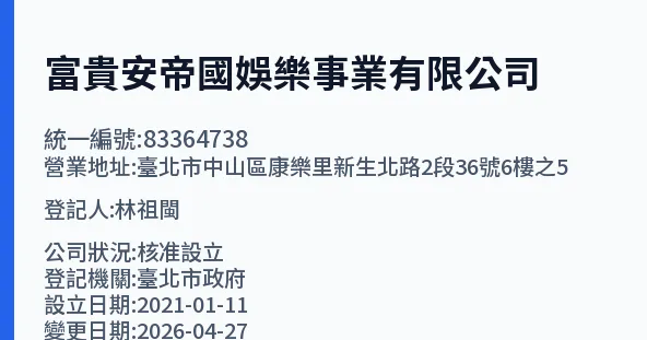 富貴安帝國娛樂事業有限公司的照片-統編 83364738(臺北市) 公司登記資料與營業項目詳細圖表