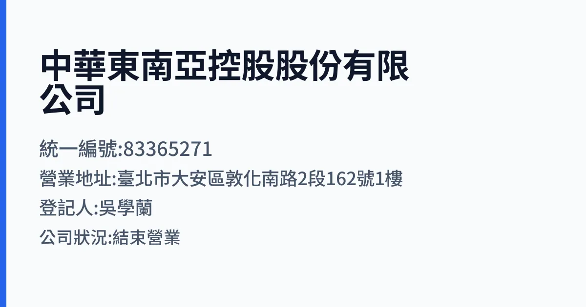 中華東南亞控股股份有限公司 - 統編 83365271(臺北市) 公司登記資料與營業項目詳細圖表