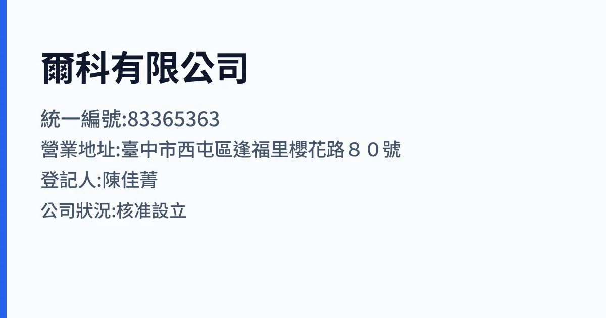爾科有限公司 - 統編 83365363(臺中市) 公司登記資料與營業項目詳細圖表