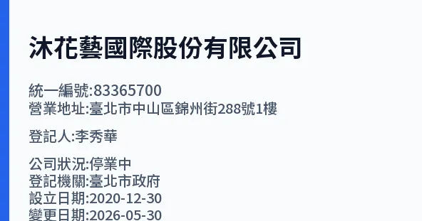 沐花藝國際股份有限公司的照片-統編 83365700(臺北市) 公司登記資料與營業項目詳細圖表