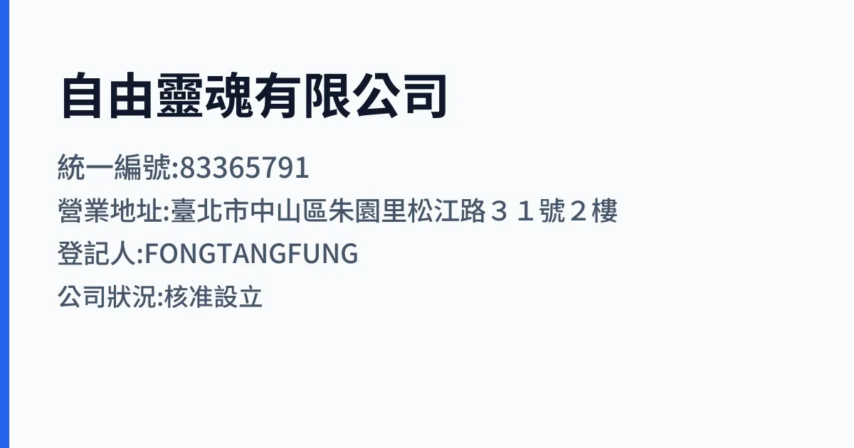 自由靈魂有限公司 - 統編 83365791(臺北市) 公司登記資料與營業項目詳細圖表