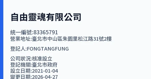 自由靈魂有限公司的照片-統編 83365791(臺北市) 公司登記資料與營業項目詳細圖表