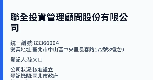 聯全投資管理顧問股份有限公司的照片-統編 83366004(臺北市) 公司登記資料與營業項目詳細圖表