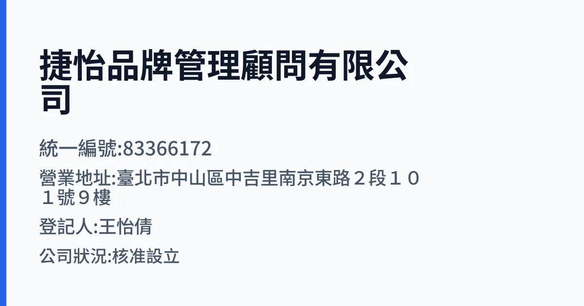 捷怡品牌管理顧問有限公司 - 統編 83366172(臺北市) 公司登記資料與營業項目詳細圖表