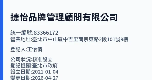 捷怡品牌管理顧問有限公司的照片-統編 83366172(臺北市) 公司登記資料與營業項目詳細圖表