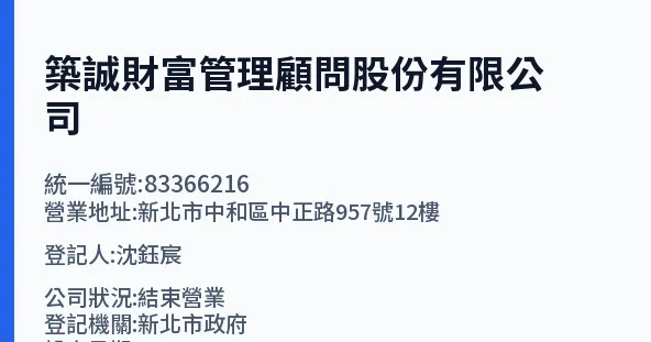 築誠財富管理顧問股份有限公司的照片-統編 83366216(新北市) 公司登記資料與營業項目詳細圖表