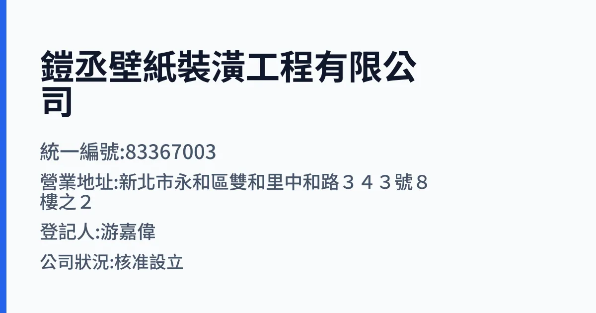 鎧丞壁紙裝潢工程有限公司 - 統編 83367003(新北市) 公司登記資料與營業項目詳細圖表