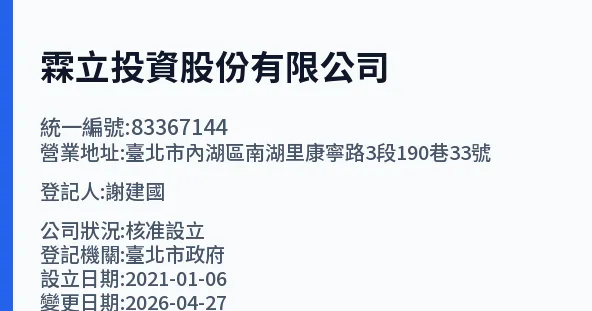 霖立投資股份有限公司的照片-統編 83367144(臺北市) 公司登記資料與營業項目詳細圖表