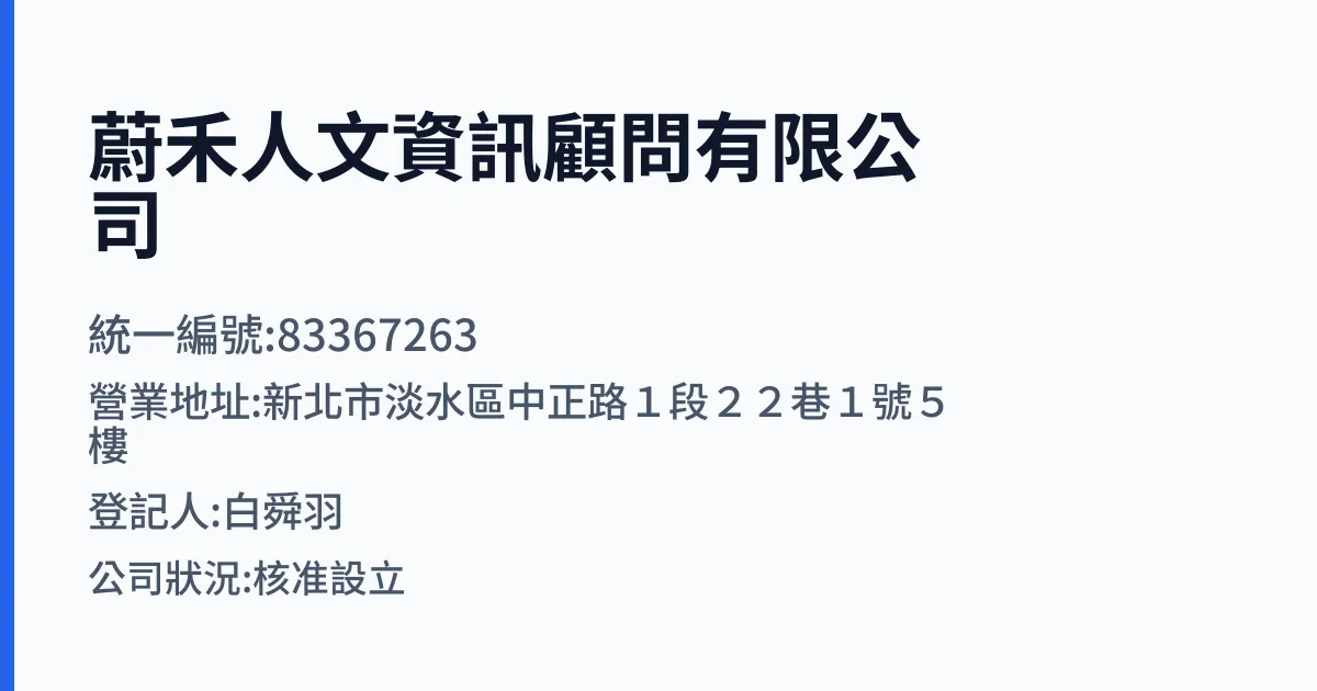 蔚禾人文資訊顧問有限公司 - 統編 83367263(新北市) 公司登記資料與營業項目詳細圖表