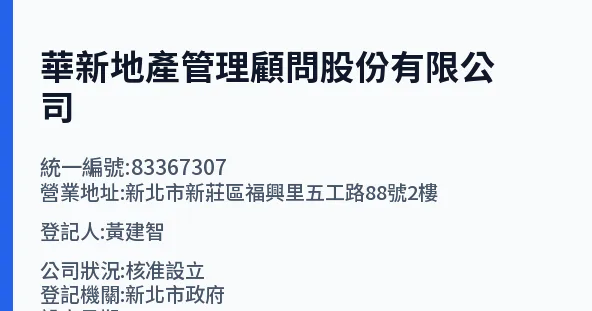 華新地產管理顧問股份有限公司的照片-統編 83367307(新北市) 公司登記資料與營業項目詳細圖表