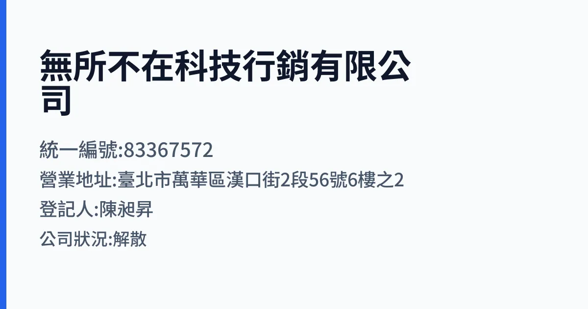 無所不在科技行銷有限公司 - 統編 83367572(臺北市) 公司登記資料與營業項目詳細圖表