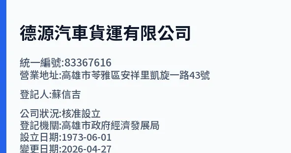 德源汽車貨運有限公司的照片-統編 83367616(高雄市) 公司登記資料與營業項目詳細圖表