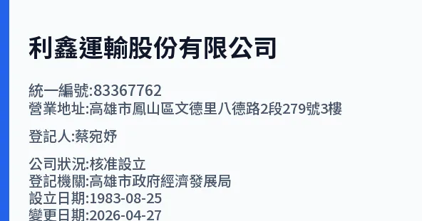 利鑫運輸股份有限公司的照片-統編 83367762(高雄市) 公司登記資料與營業項目詳細圖表