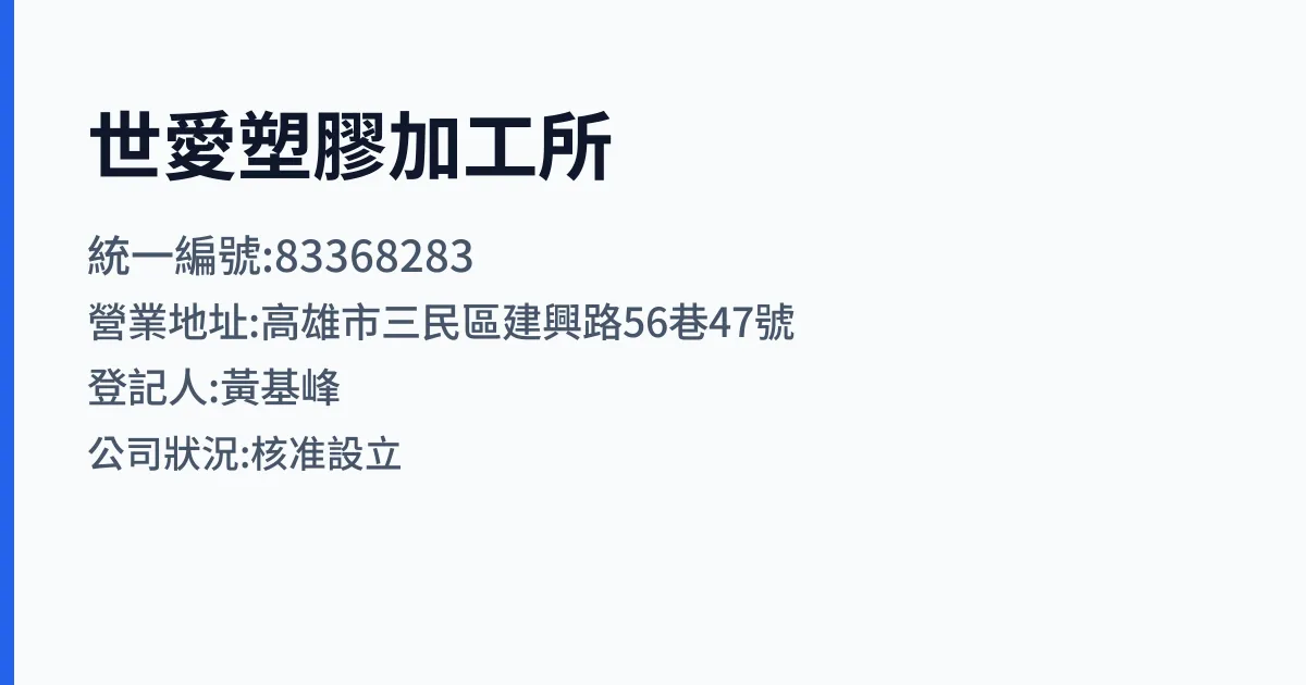 世愛塑膠加工所 - 統編 83368283(高雄市) 公司登記資料與營業項目詳細圖表
