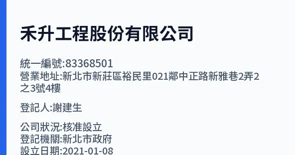 禾升工程股份有限公司的照片-統編 83368501(新北市) 公司登記資料與營業項目詳細圖表