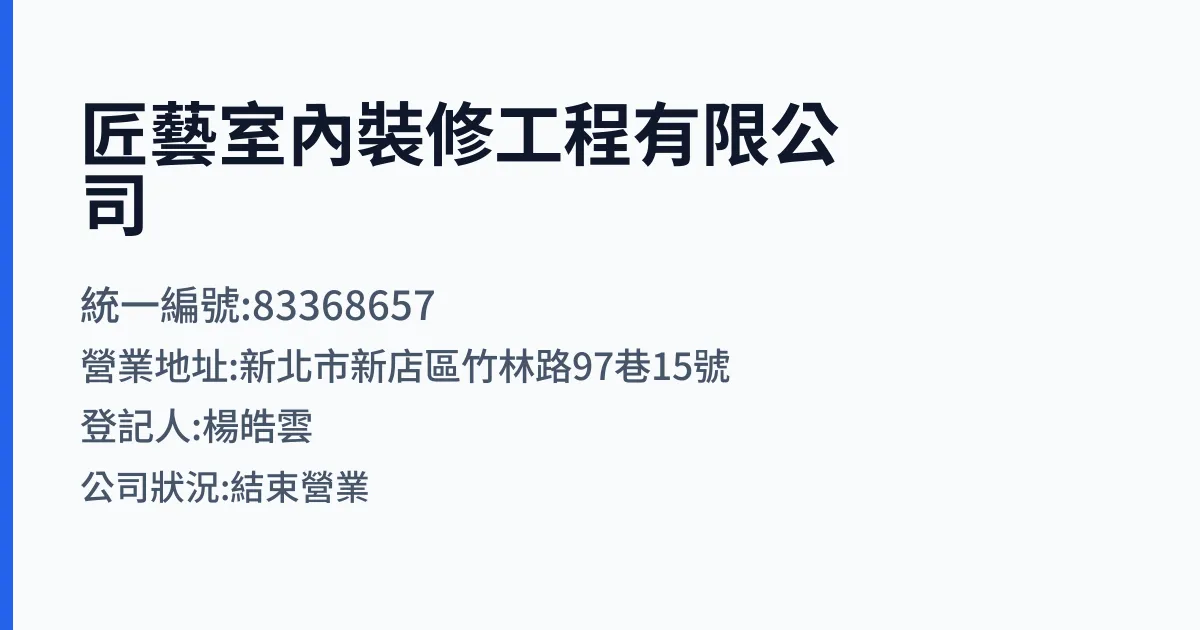 匠藝室內裝修工程有限公司 - 統編 83368657（新北市） 公司登記資料與營業項目詳細圖表