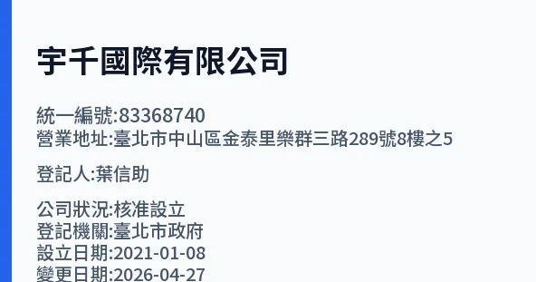 宇千國際有限公司的照片-統編 83368740(臺北市) 公司登記資料與營業項目詳細圖表