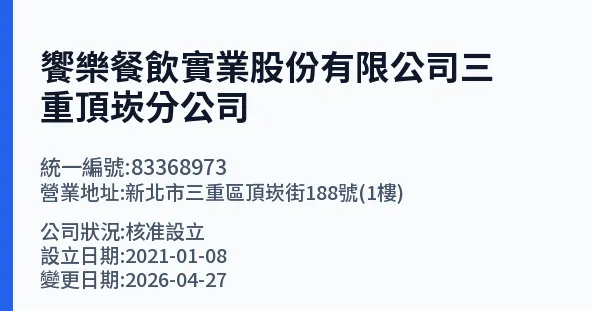 饗樂餐飲實業股份有限公司三重頂崁分公司的照片-統編 83368973(新北市) 公司登記資料與營業項目詳細圖表