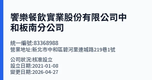 饗樂餐飲實業股份有限公司中和板南分公司的照片-統編 83368988(新北市) 公司登記資料與營業項目詳細圖表
