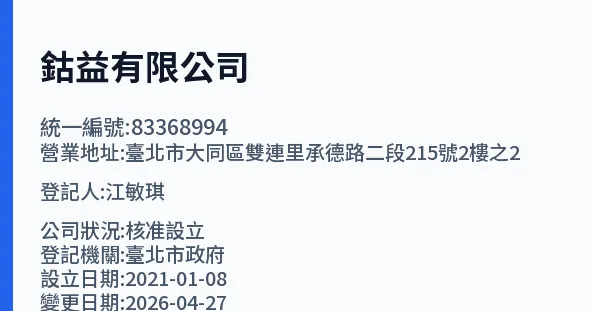 鈷益有限公司的照片-統編 83368994(臺北市) 公司登記資料與營業項目詳細圖表