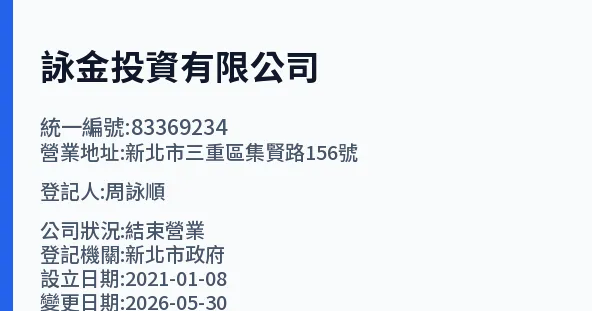 詠金投資有限公司的照片-統編 83369234(新北市) 公司登記資料與營業項目詳細圖表