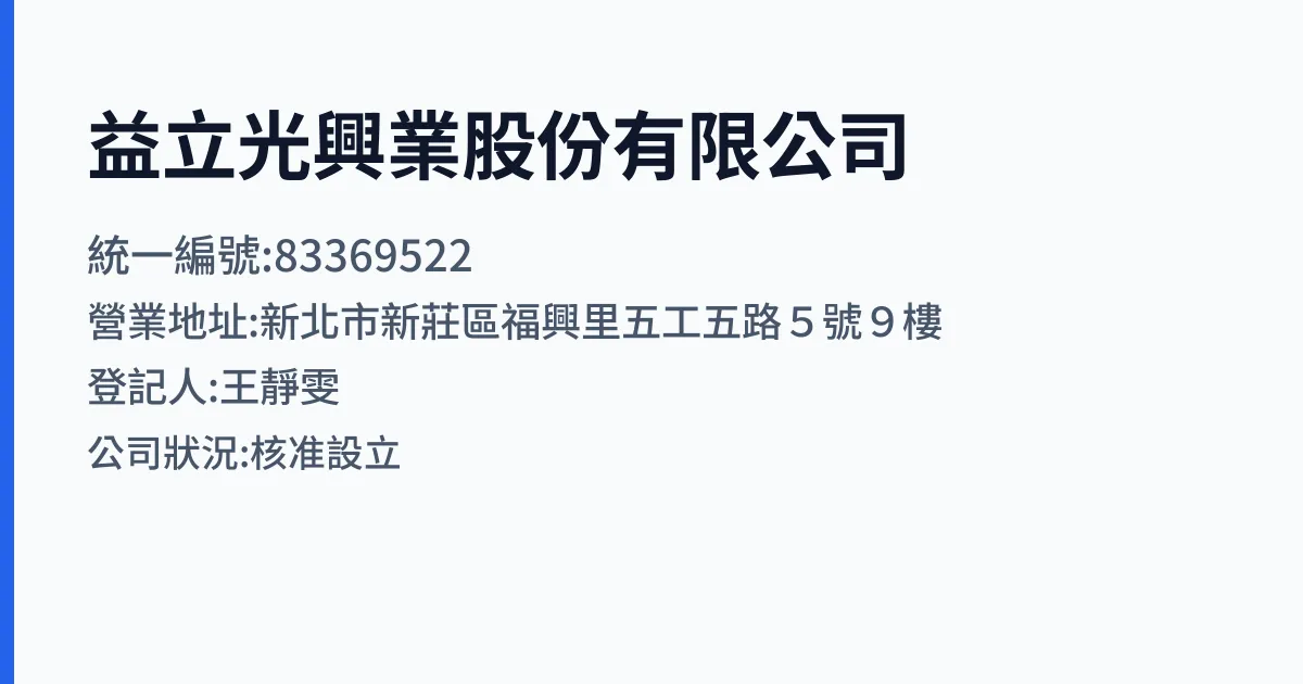 益立光興業股份有限公司 - 統編 83369522(新北市) 公司登記資料與營業項目詳細圖表