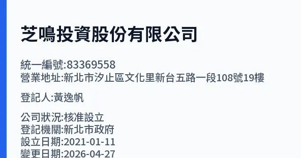 芝鳴投資股份有限公司的照片-統編 83369558(新北市) 公司登記資料與營業項目詳細圖表