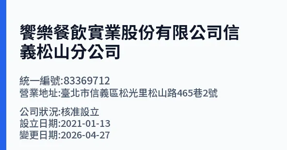 饗樂餐飲實業股份有限公司信義松山分公司的照片-統編 83369712(臺北市) 公司登記資料與營業項目詳細圖表