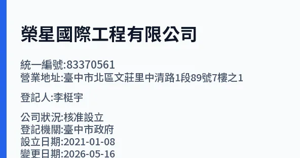 榮星國際工程有限公司的照片-統編 83370561(臺中市) 公司登記資料與營業項目詳細圖表