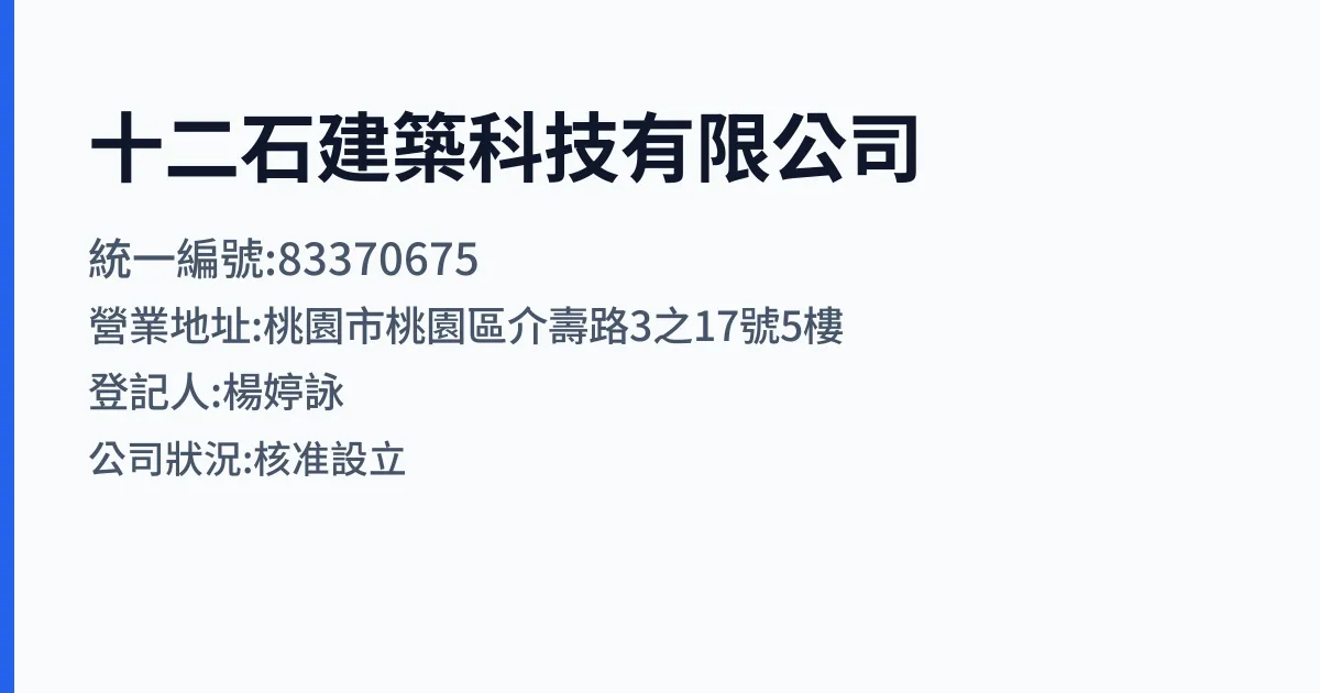十二石建築科技有限公司 - 統編 83370675(桃園市) 公司登記資料與營業項目詳細圖表