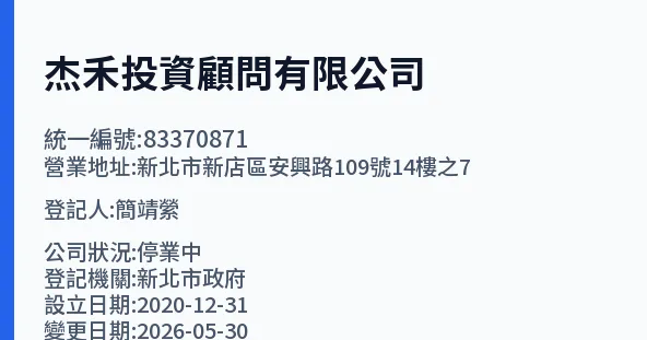 杰禾投資顧問有限公司的照片-統編 83370871(新北市) 公司登記資料與營業項目詳細圖表