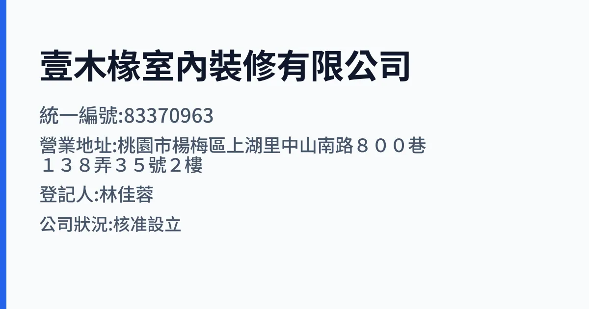 壹木椽室內裝修有限公司 - 統編 83370963(桃園市) 公司登記資料與營業項目詳細圖表
