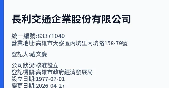長利交通企業股份有限公司的照片-統編 83371040(高雄市) 公司登記資料與營業項目詳細圖表