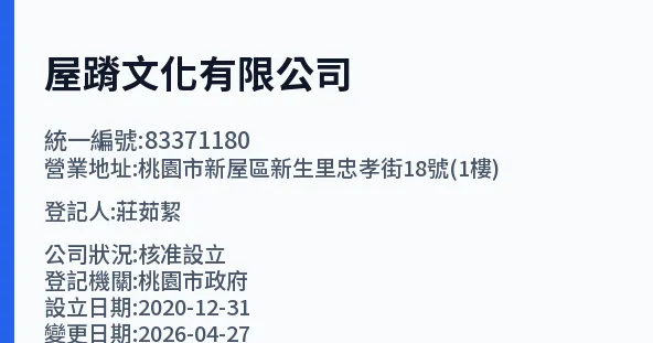 屋蹐文化有限公司的照片-統編 83371180(桃園市) 公司登記資料與營業項目詳細圖表
