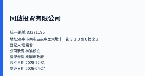 同啟投資有限公司的照片-統編 83371196(臺中市) 公司登記資料與營業項目詳細圖表