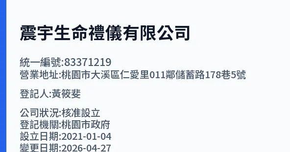 震宇生命禮儀有限公司的照片-統編 83371219(桃園市) 公司登記資料與營業項目詳細圖表