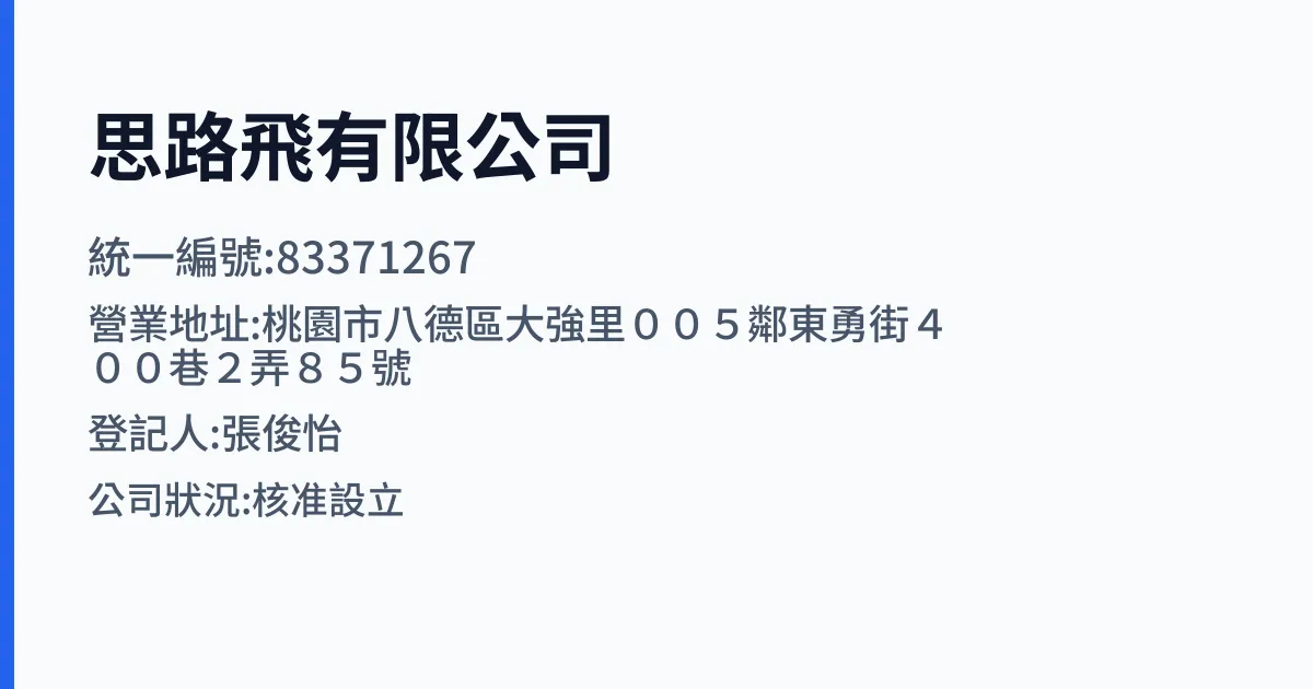 思路飛有限公司 - 統編 83371267(桃園市) 公司登記資料與營業項目詳細圖表