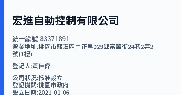 宏進自動控制有限公司的照片-統編 83371891(桃園市) 公司登記資料與營業項目詳細圖表