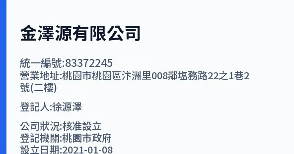 金澤源有限公司的照片-統編 83372245(桃園市) 公司登記資料與營業項目詳細圖表