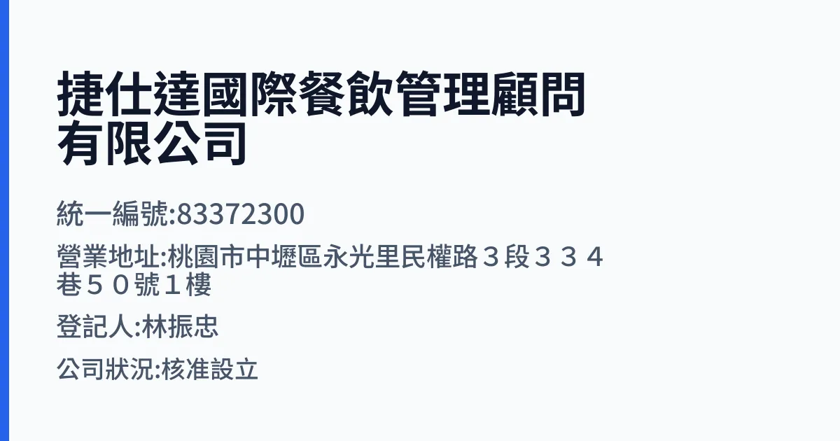 捷仕達國際餐飲管理顧問有限公司 - 統編 83372300(桃園市) 公司登記資料與營業項目詳細圖表