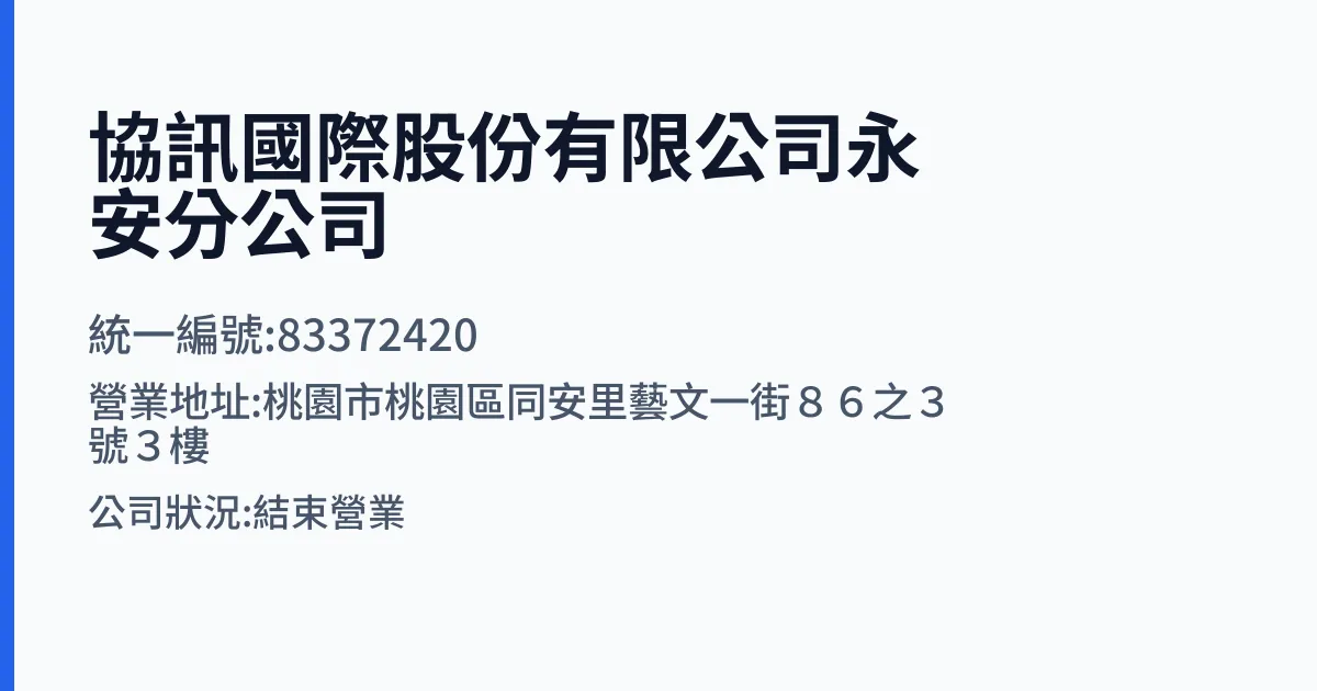 協訊國際股份有限公司永安分公司 - 統編 83372420(桃園市) 公司登記資料與營業項目詳細圖表