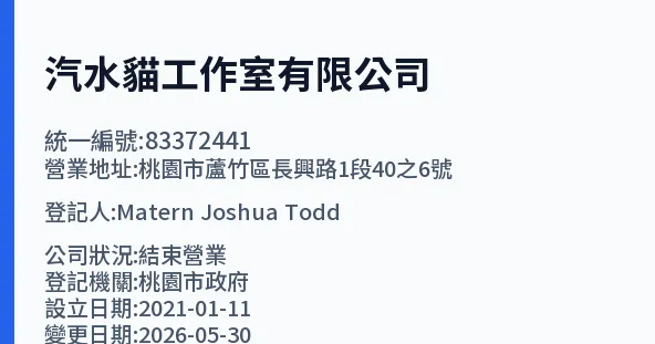 汽水貓工作室有限公司的照片-統編 83372441(桃園市) 公司登記資料與營業項目詳細圖表