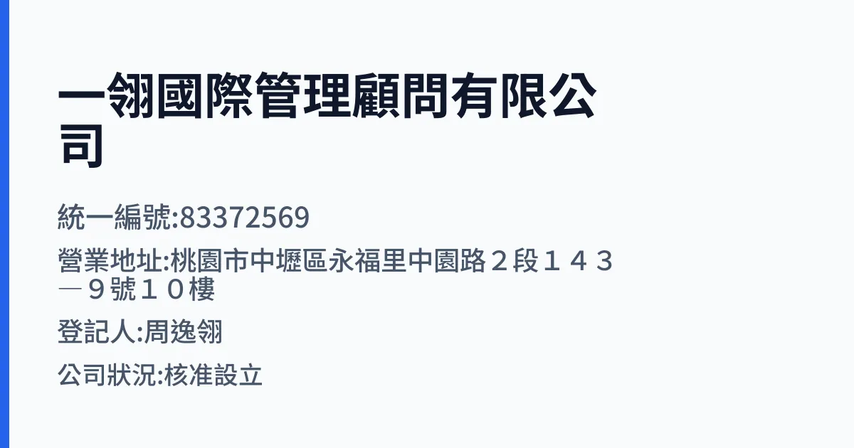 一翎國際管理顧問有限公司 - 統編 83372569(桃園市) 公司登記資料與營業項目詳細圖表