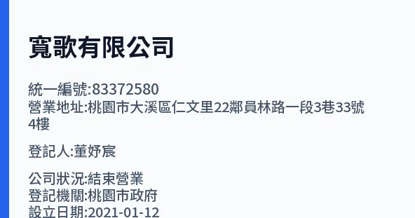寬歌有限公司的照片-統編 83372580(桃園市) 公司登記資料與營業項目詳細圖表