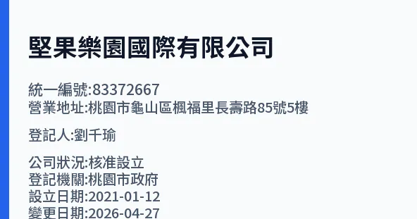 堅果樂園國際有限公司的照片-統編 83372667(桃園市) 公司登記資料與營業項目詳細圖表