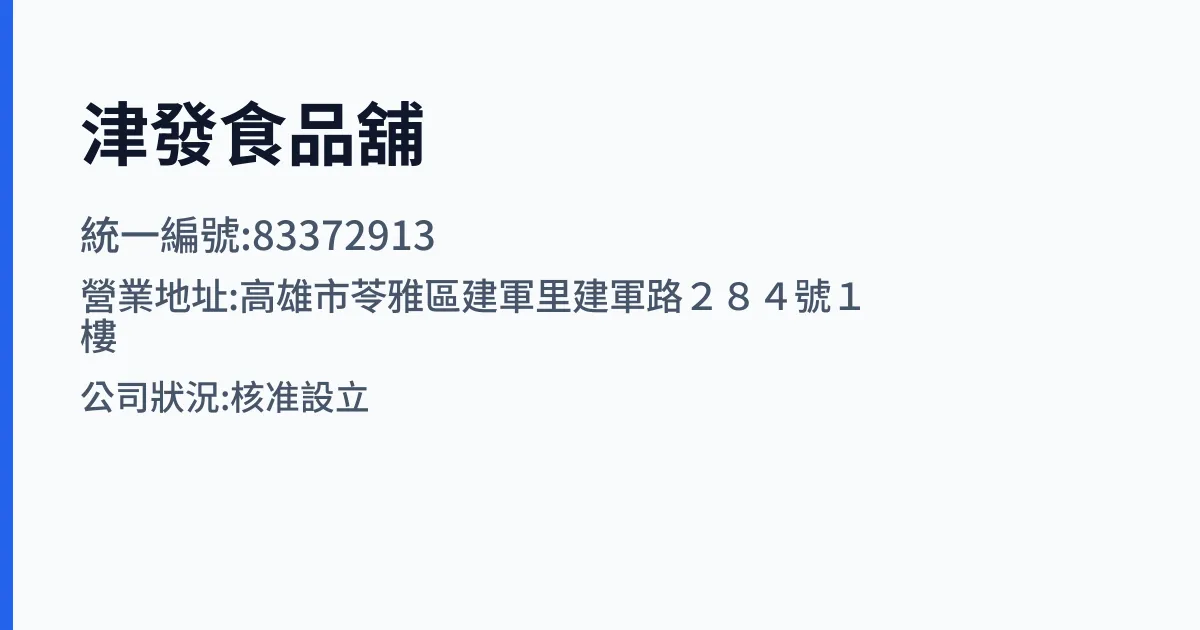 津發食品舖 - 統編 83372913(高雄市) 公司登記資料與營業項目詳細圖表