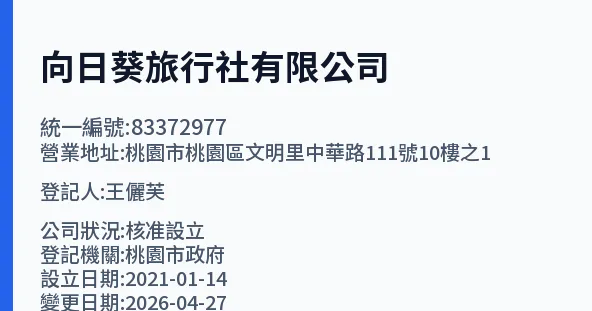 向日葵旅行社有限公司的照片-統編 83372977(桃園市) 公司登記資料與營業項目詳細圖表